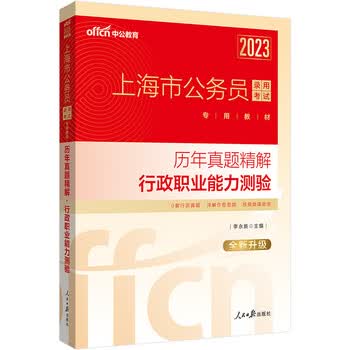 中公教育2023上海市公务员录用考试专用教材：历年真题精解行政职业能力测验（全新升级）