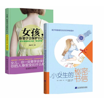小女生的秘密书信 揭开青春期性知识的神秘面纱+女孩你要学会保护自己 12-18岁少女成长与性青春期发