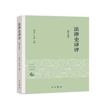 法律史译评（第七卷）