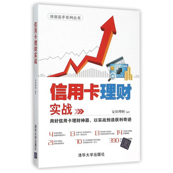 信用卡理财实战/投资高手系列丛书