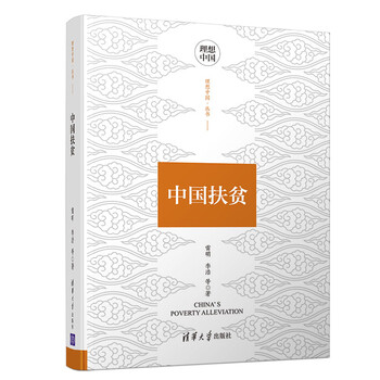 中国扶贫（理想中国丛书）