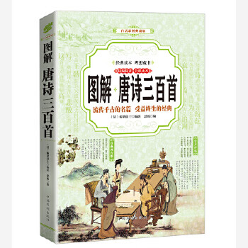 唐诗三百首 图解(全彩)