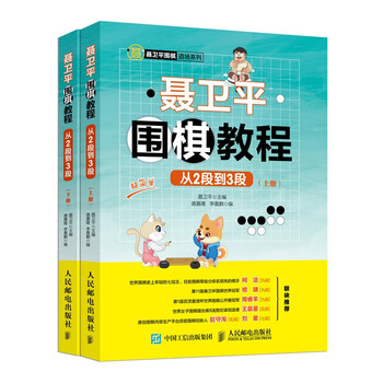 聂卫平围棋教程(从2段到3段上下)/聂卫平围棋道场系列