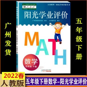 2022春广州版阳光学业评价三四五六年级下册语文数学英语人教版教科版 3456年级下册学习与评价 五年级数学下册