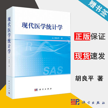 包邮 现代医学统计学 胡良平 科学出版社