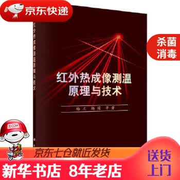 【新华书店 正版书籍】红外热成像测温原理与技术杨立，杨桢科学出版社 正版图书绘本