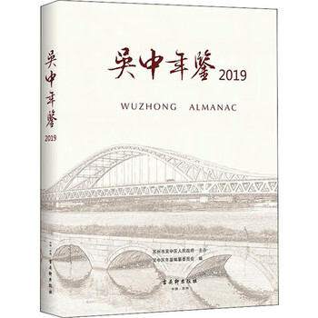 吴中年鉴2019