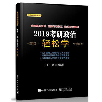 2019考研政治轻松学 王一珉 电子工业出版社 9787121348105