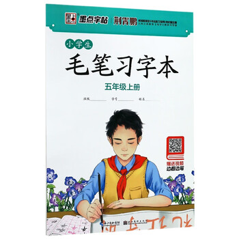 小学生毛笔习字本(5上)