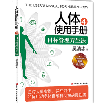 人体使用手册4：目标管理养生法 吴清忠著