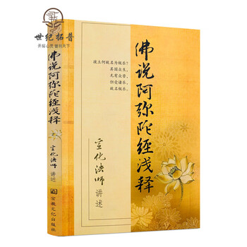 包邮正版 佛说阿弥陀经浅释 宣化上人浅释宣化法师禅宗经典禅宗书籍禅宗心法禅宗入门佛教书籍佛学书籍佛学
