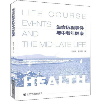 生命历程事件与中老年健康