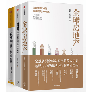  任泽平系列  全球房地产+新周期+大势研判   （套装3册）任泽平 等著  中信出版社