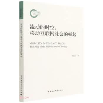 流动的时空：移动互联网社会的崛起