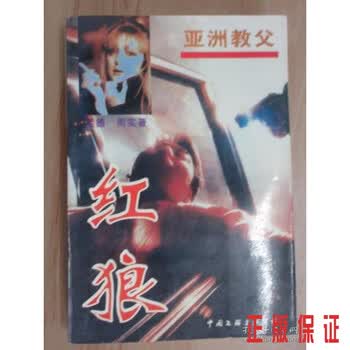 保证正版  可开发票！！红狼:亚洲教父