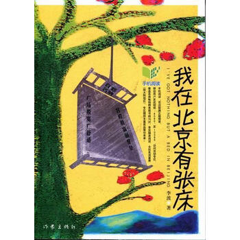 我在北京有张床 李波 小说 9787506357180