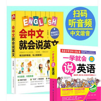 2册 会中文就会说中文+一看就会英语 零基础自学英语 谐音英语 零基础开始说英语带汉字的英语书  英