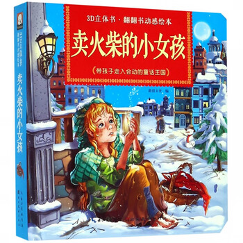 卖火柴的小女孩(精)/3D立体书翻翻书动感绘本