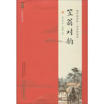 笠翁对韵 珍藏古画足本幼儿图书 早教书 儿童文学 (清)李渔