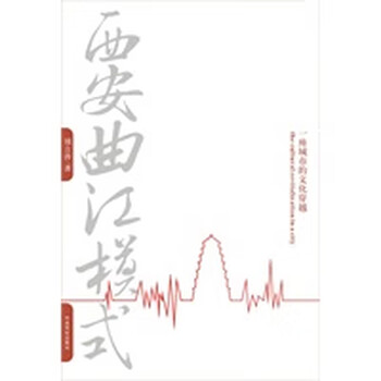 西安曲江模式 ：一座城市的文化穿越【正版图书 放心购买】