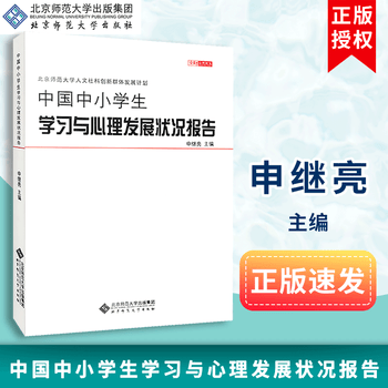 【速发】中国中小学生学习与心理发展状况报告  申继亮 主编  北京师范大学出版社 978730308
