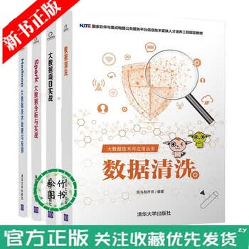 【黑马程序员大数据技术与应用技术丛书全4册】数据清洗+Hadoop大数据技术原理与应用+Spark大