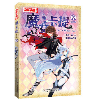 中国卡通 魔女卡提 漫画版8