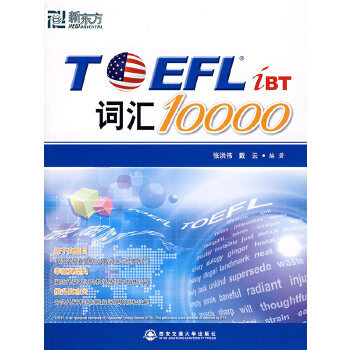 TOEFL iBT词汇10000张洪伟,戴云
