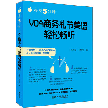 VOA商务礼节美语轻松畅听 燕晓黎,王嫣然, 无 外语教学与研究出版社