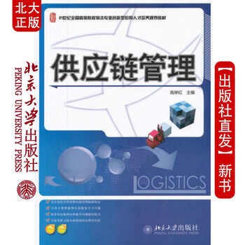 现货供应链管理 北京大学出版社