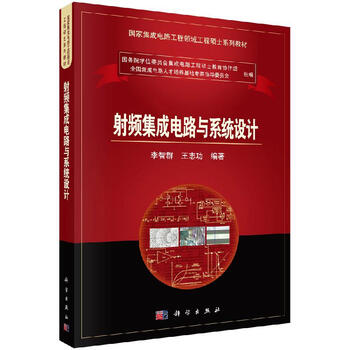 射频集成电路与系统设计/科学出版社