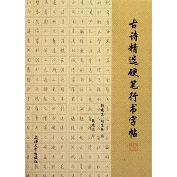古诗精选硬笔行书字帖
