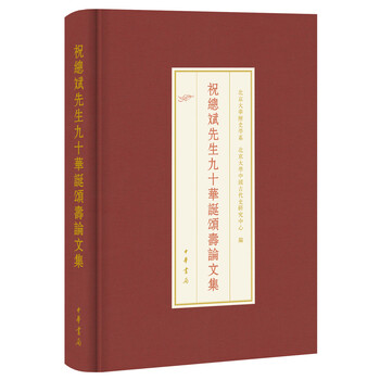 祝总斌先生九十华诞颂寿论文集（北京大学中国古代史研究中心丛刊）