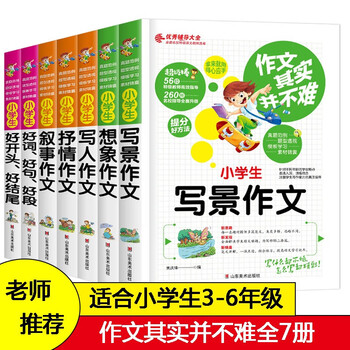 老师推荐：全套7册 作文书小学大全同步辅导教材三四五六年级作文上下册写人写景叙事想象优秀小学生作文书