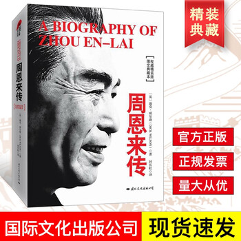 周恩来传（精装典藏版） 国际文化出版公司