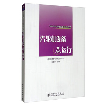300MW火电机组培训丛书：汽轮机设备及运行