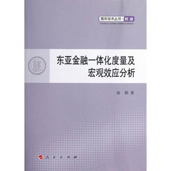 东亚金融一体化度量及宏观效应分析 俞颖 金融与投资 9787010113432