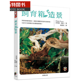 在途 菲利浦．玻瑟饲育箱造景晨星