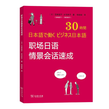 职场日语情景会话速成