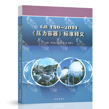 全新正版 GB 150-2011《压力容器》标准释义