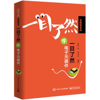 一目了然学电子元器件/一目了然全图解系列