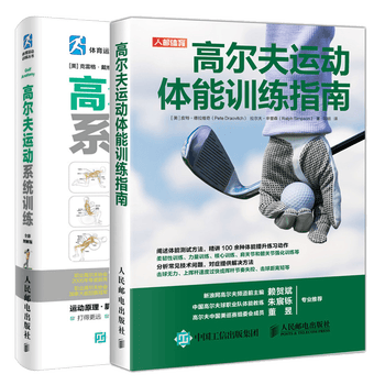 包邮 高尔夫运动体能训练指南+高尔夫运动系统训练书籍