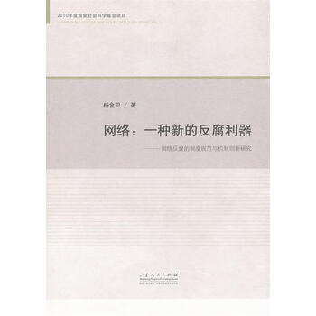 网络：一种新的反腐利器——网络反腐的制度规范与机制创新研究 杨金卫　著【正版书】