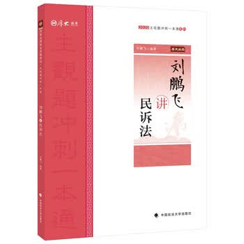 主观题冲刺一本通·刘鹏飞讲民诉法
