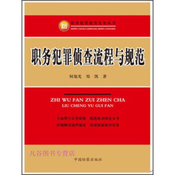 职务犯罪侦查流程与规范 何旭光,郑凯 著 著 法律实务  何旭光、郑凯