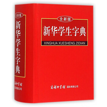 新华学生字典(全新版)(精)