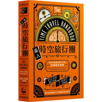 现货台版 乱入时空旅行团 带你完美路过两千年来20个历史现场 旅行策划