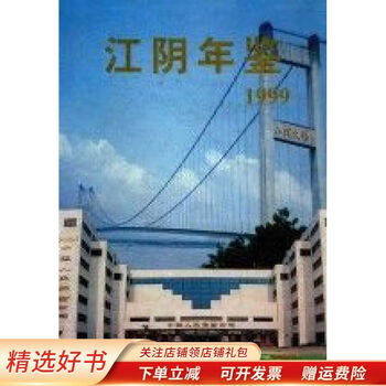 江阴年鉴1999