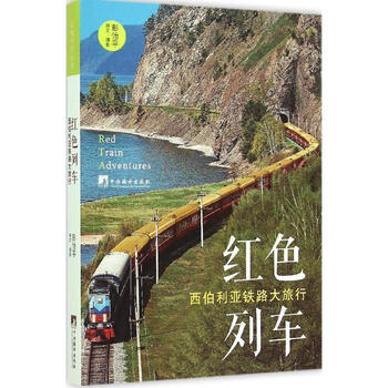 红色列车 彭怡平 著 著作 旅游 