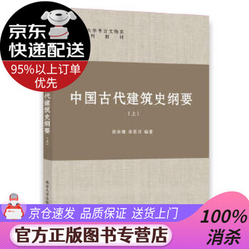 【新华书店 图书正版】中国古代建筑史纲要（上） 周学鹰,李思洋 南京大学出版社 9787305230738